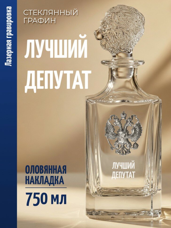 Штоф-графин Герб "Лучший депутат" (750 мл)