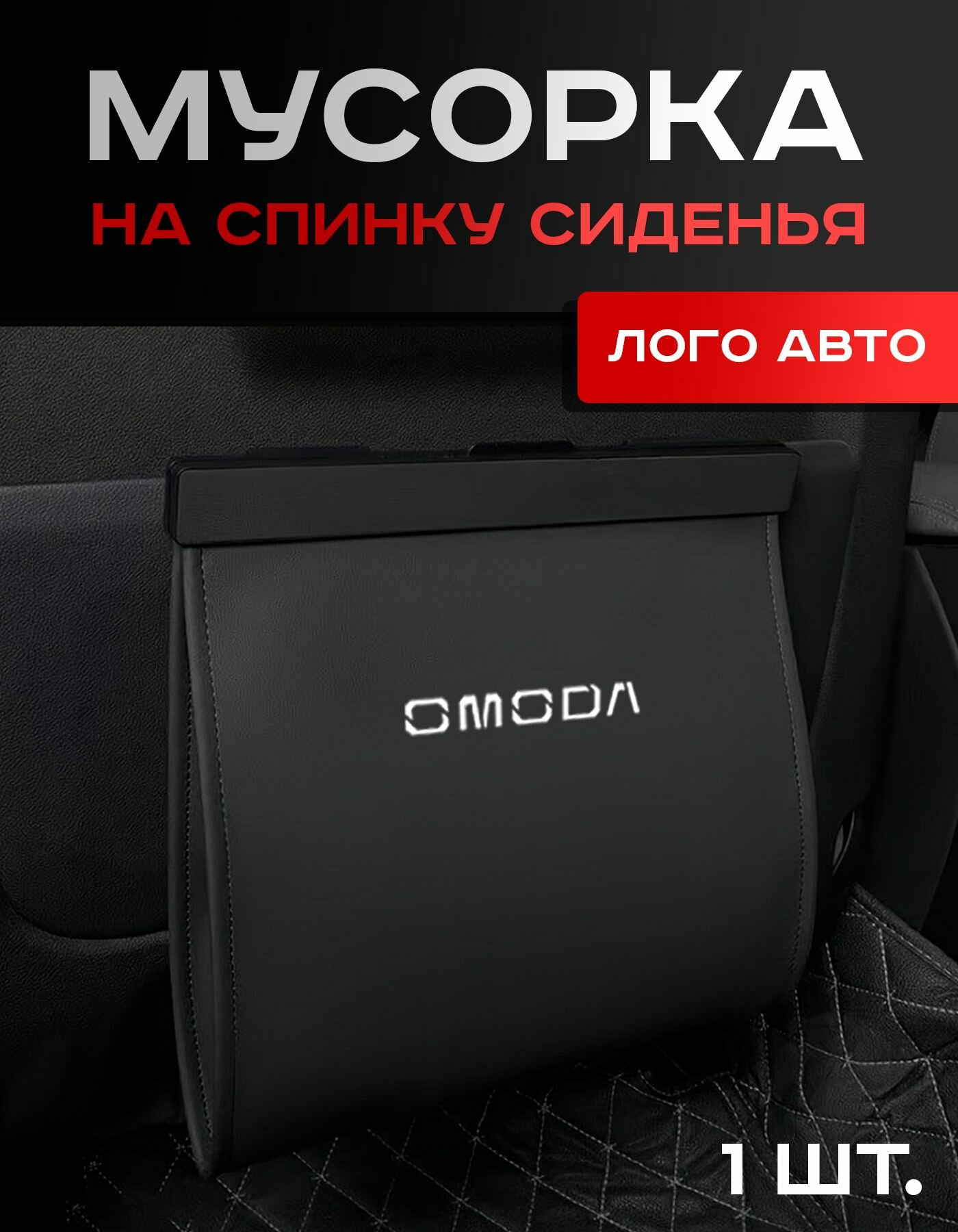 Omoda / Мусорка / на Спинку Сиденья