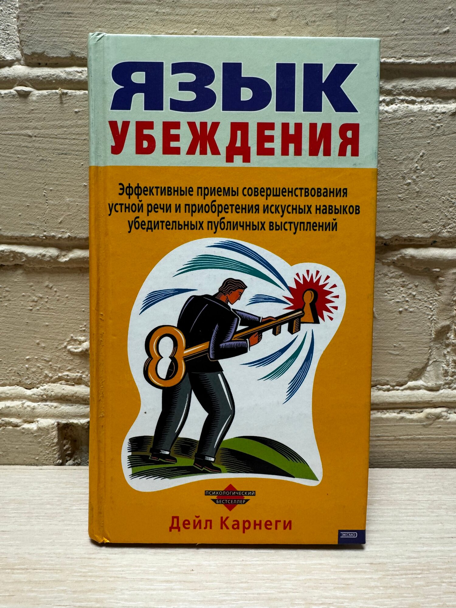 Язык убеждения. Психологический бестселлер