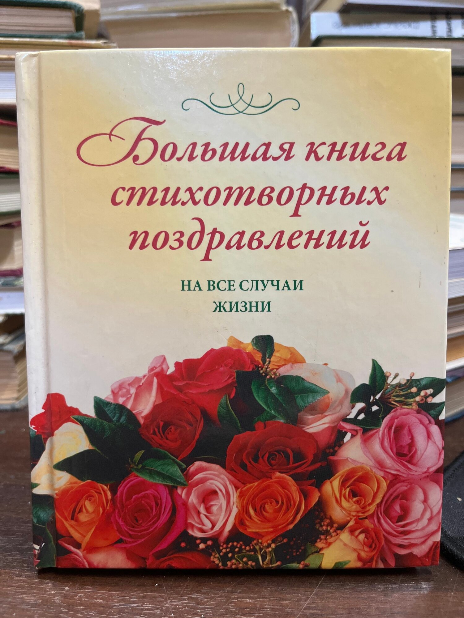 Большая книга стихотворных поздравлений на все случаи жизни