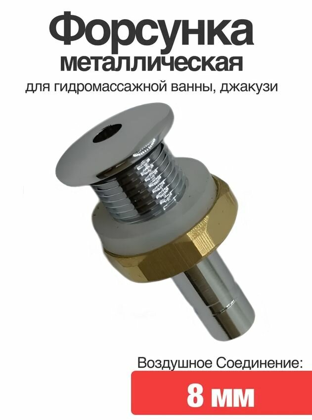 Форсунка металлическая аэромассажная для гидромассажной ванны, джакузи