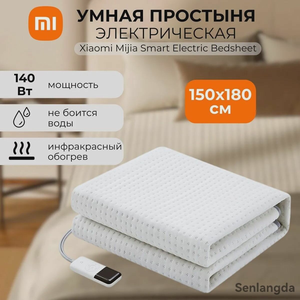 Xiaomi Электропростыня 150x180 см, 140 Вт
