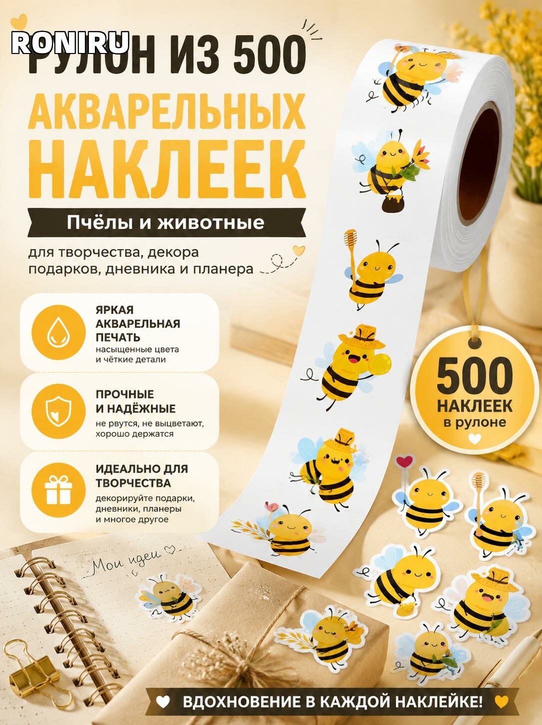 Рулон из 500 акварельных наклеек с пчёлами и животными для творчества, декора подарков, дневника и планера.