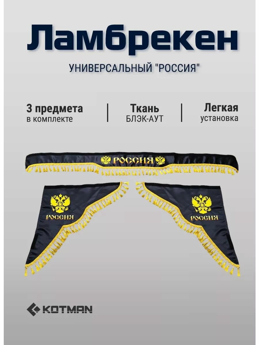 Ламбрекены универсальные "россия" 1,8 м, комплект 3 шт, цвет черный