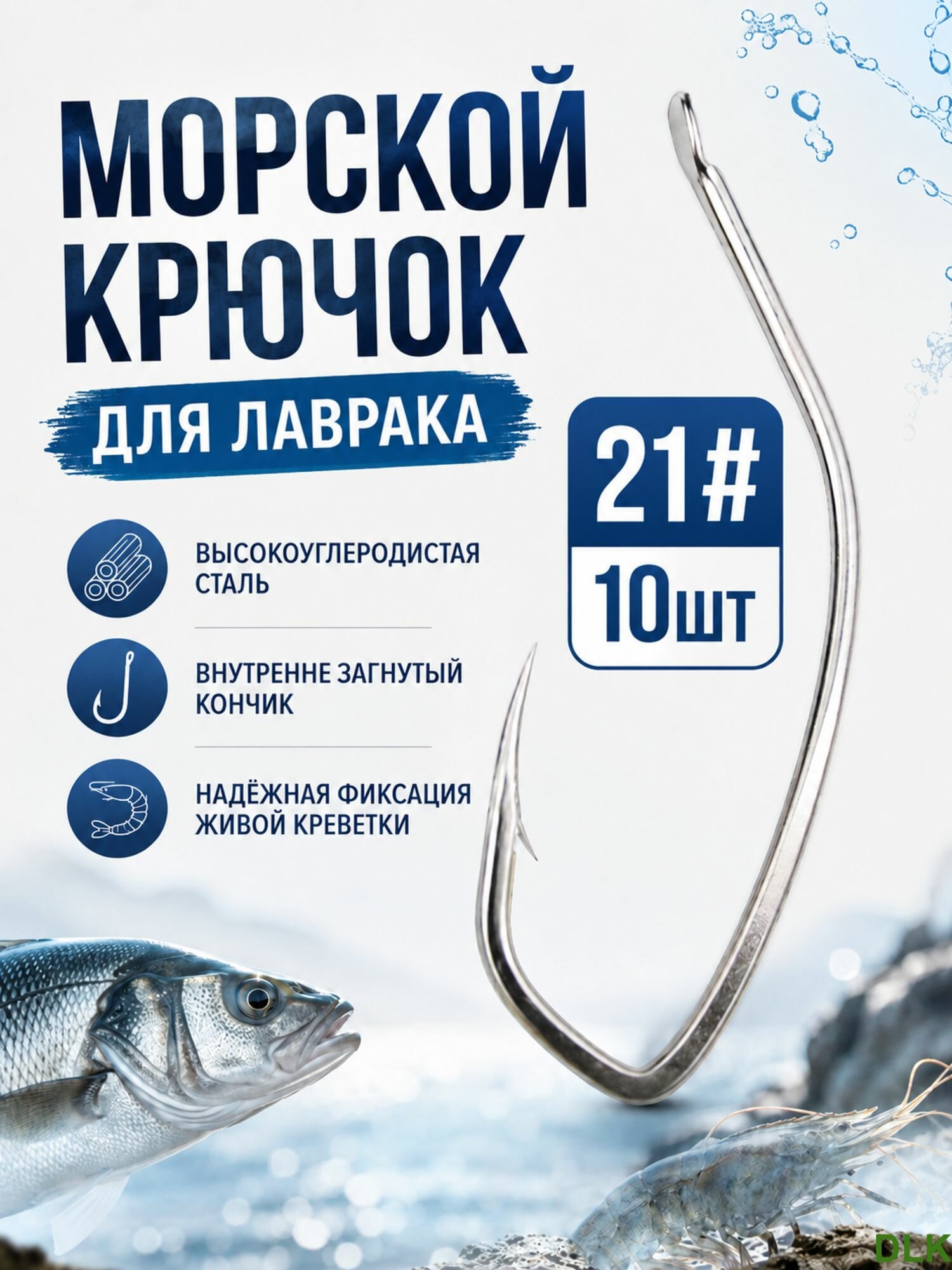 LuYu_W_21#_10шт Крючок