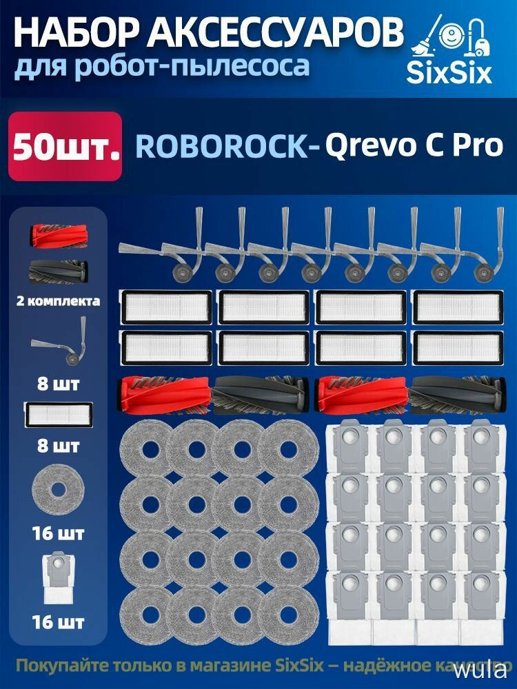 Комплект аксессуаров для робота-пылесоса ROBOROCK Qrevo C Pro .(Основная щётка, фильтры, боковые щётки, салфетки, мешки)