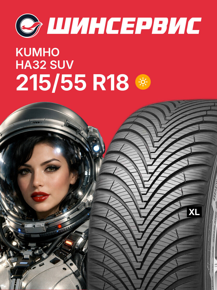 Летняя шина Kumho HA32 SUV 215/55 R18 99V, летняя автомобильная резина