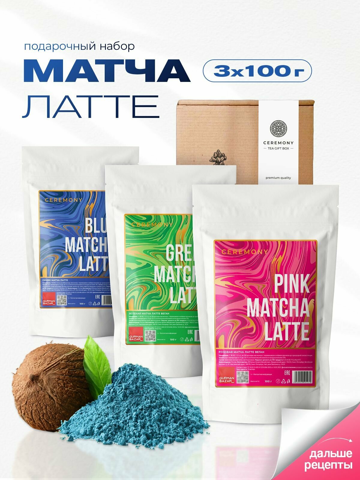 Набор Матча Латте 3 вида Матча Зеленая, Голубая, Розовая, Чай новогодний матча набор чай матча латте новогодний чай
