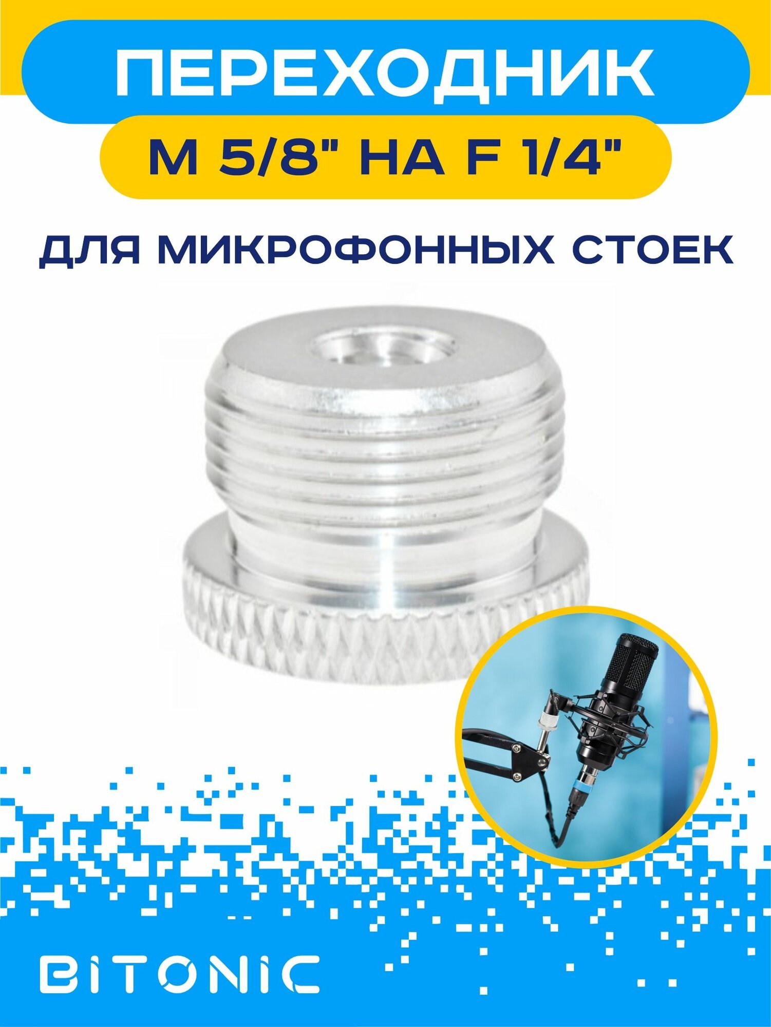Переходник адаптер (F) 1/4" на (M) 5/8"-27 для микрофона, стойки, штатива