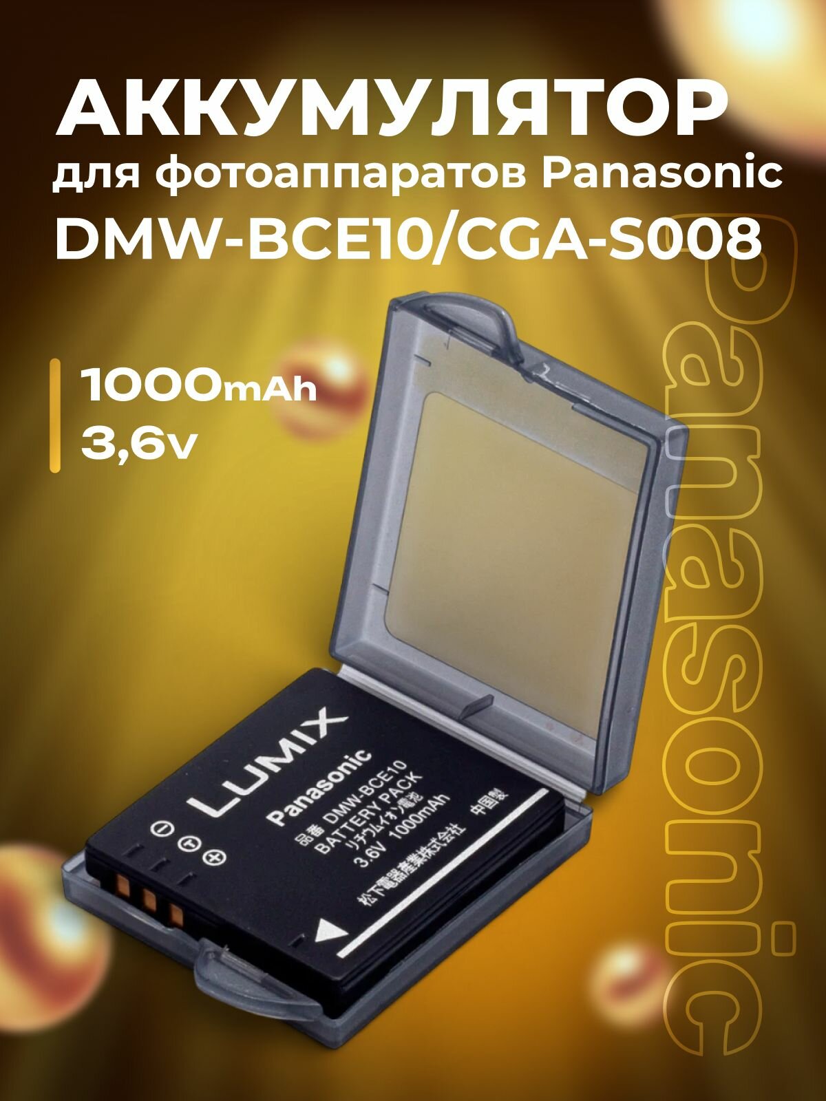 Аккумулятор DMW-BCE10 для фотоаппарата Panasonic