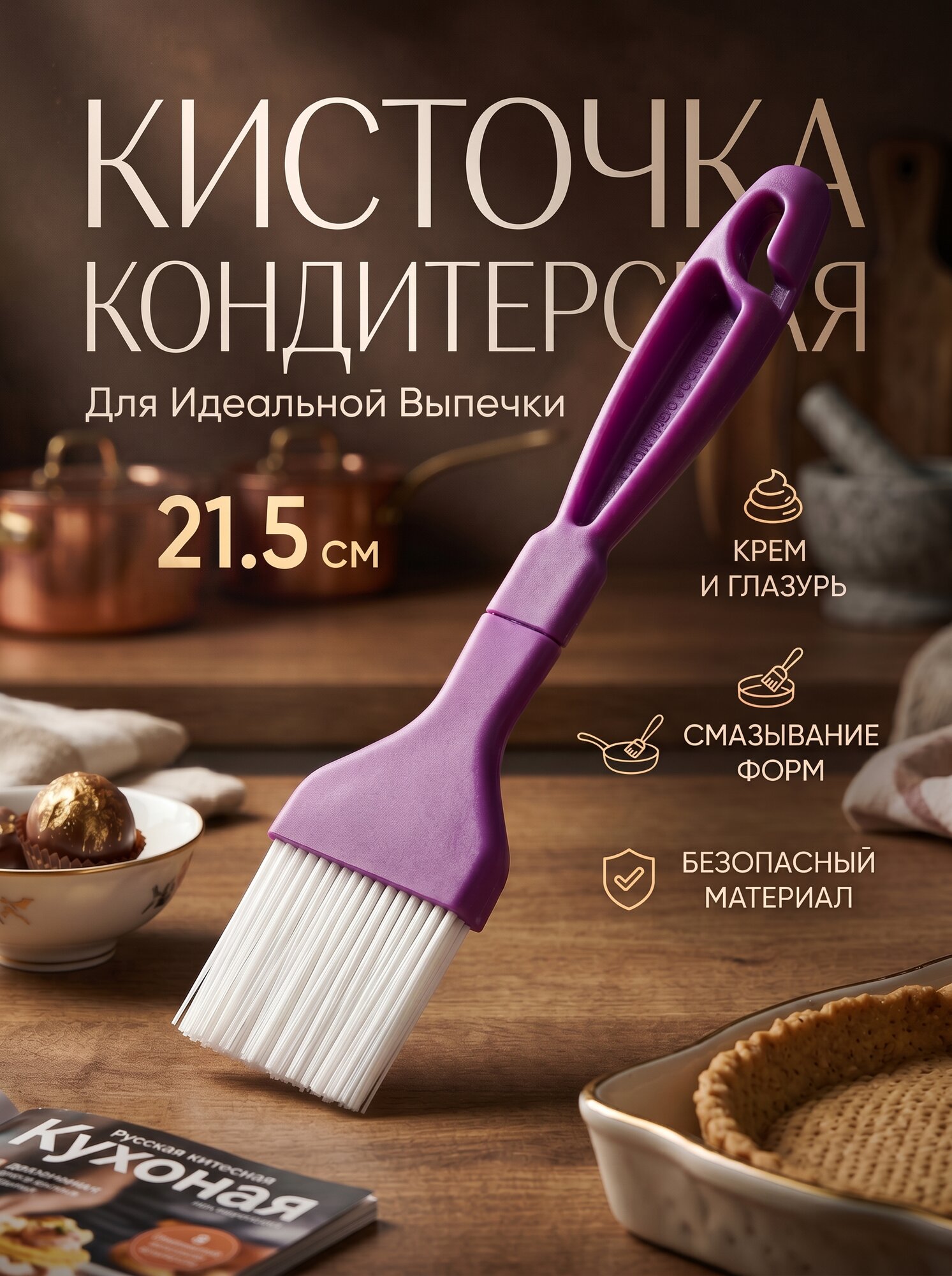 Профессиональная кондитерская кисточка 21,5 см (ассортимент)