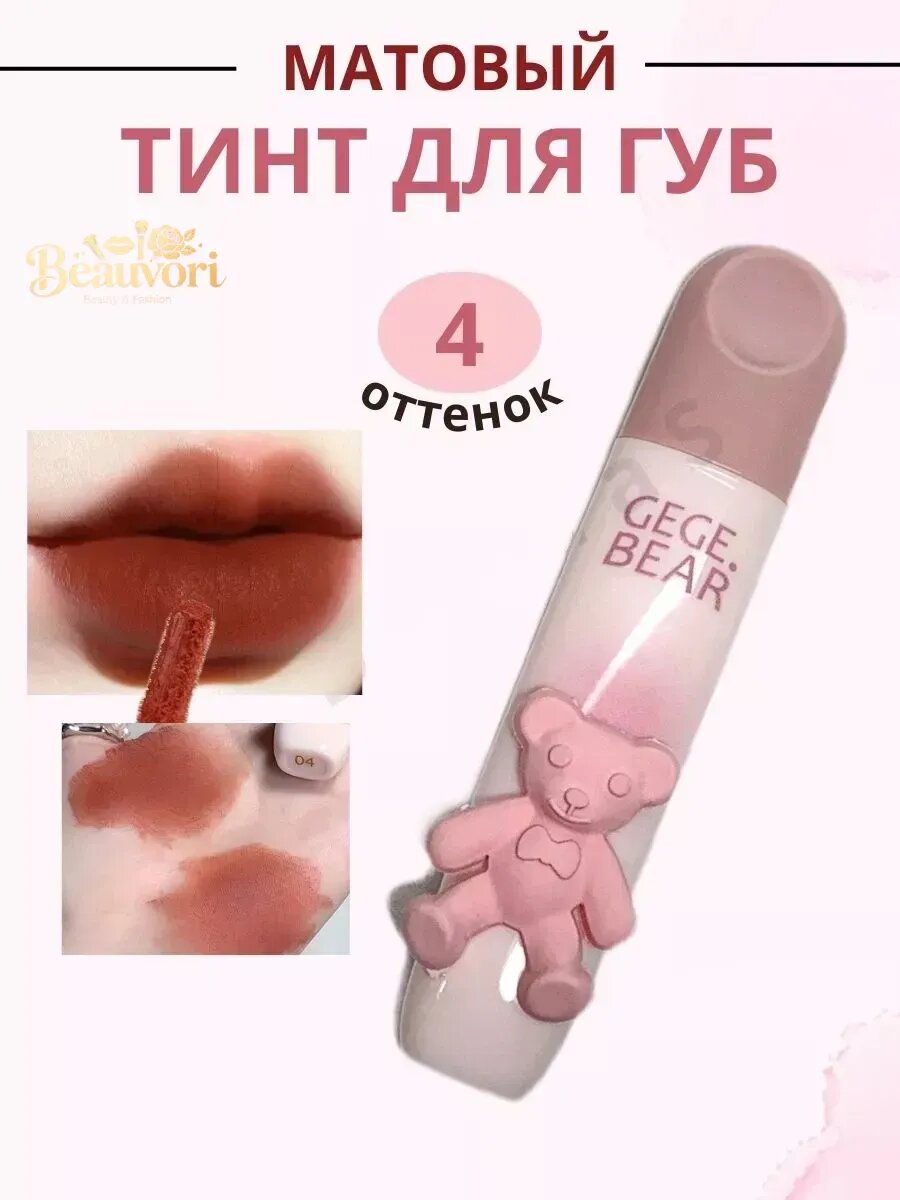Gege bear Тинт для губ матовый