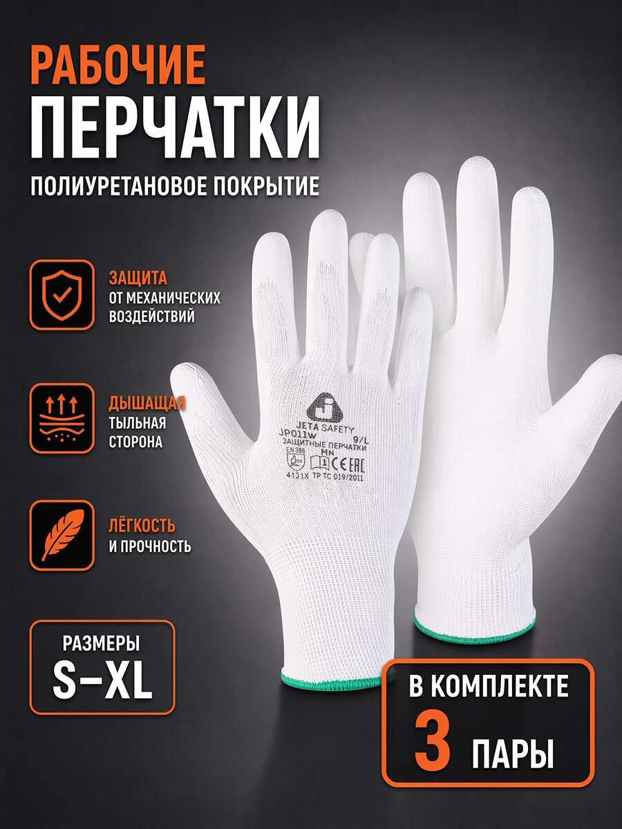 Защитные перчатки из полиэстеровой пряжи c полиуретановым покрытием JP011w, белые, (S) - 3 пары