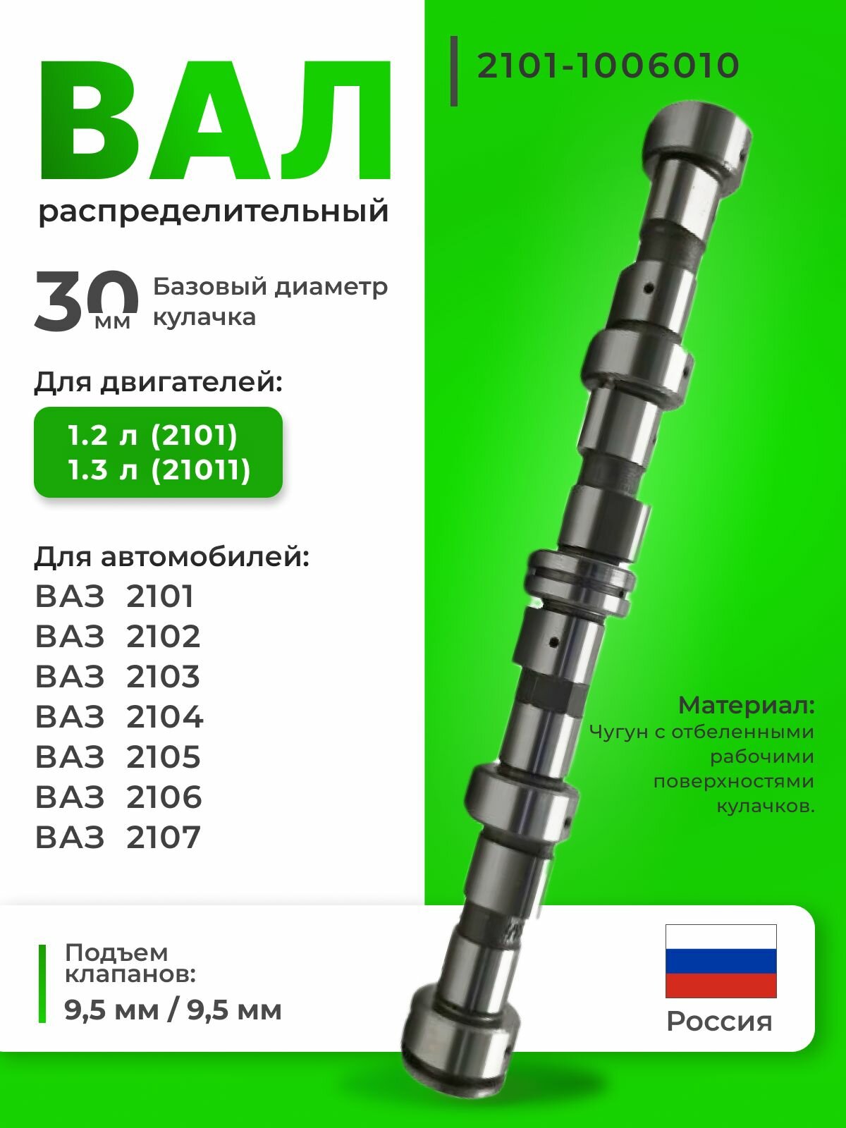 Распредвал ВАЗ 2101-2107