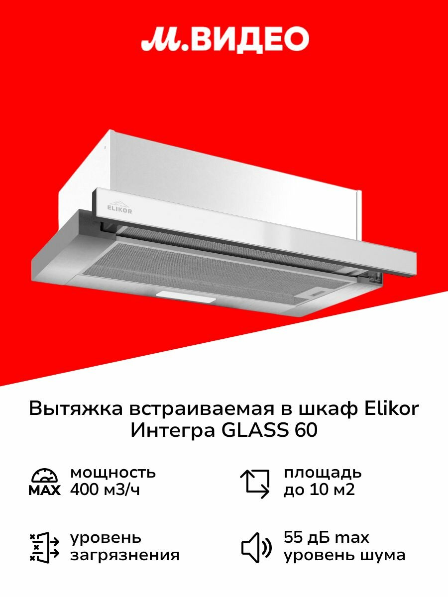 Вытяжка встраиваемая в шкаф 60 см Elikor Интегра GLASS 60 Inox