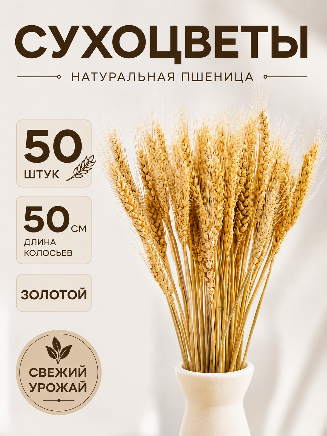 Пшеница Sunflowers "Колос", для декора, 50 штук, длина 50см, золотая