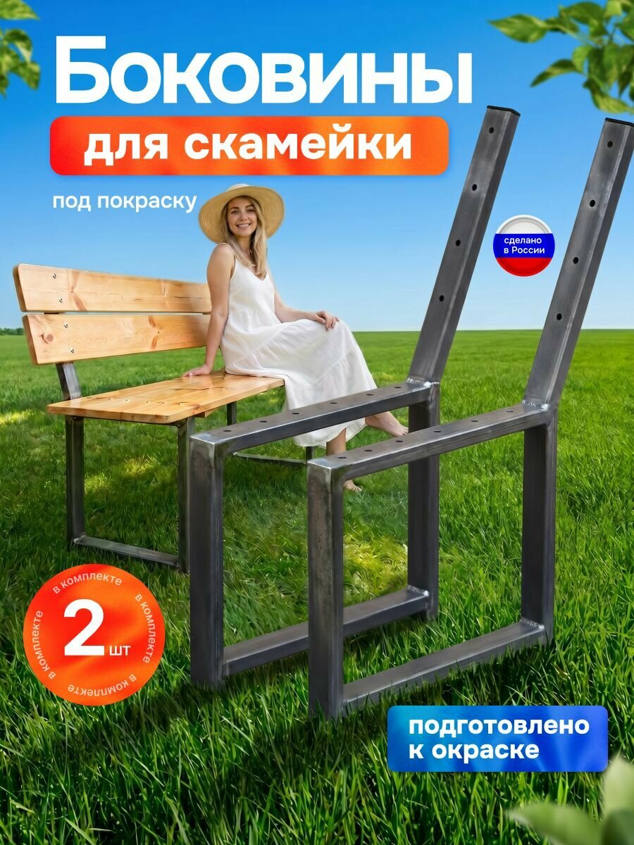 Боковина ножка для скамейки каркас комплект 2 шт (без покраски)