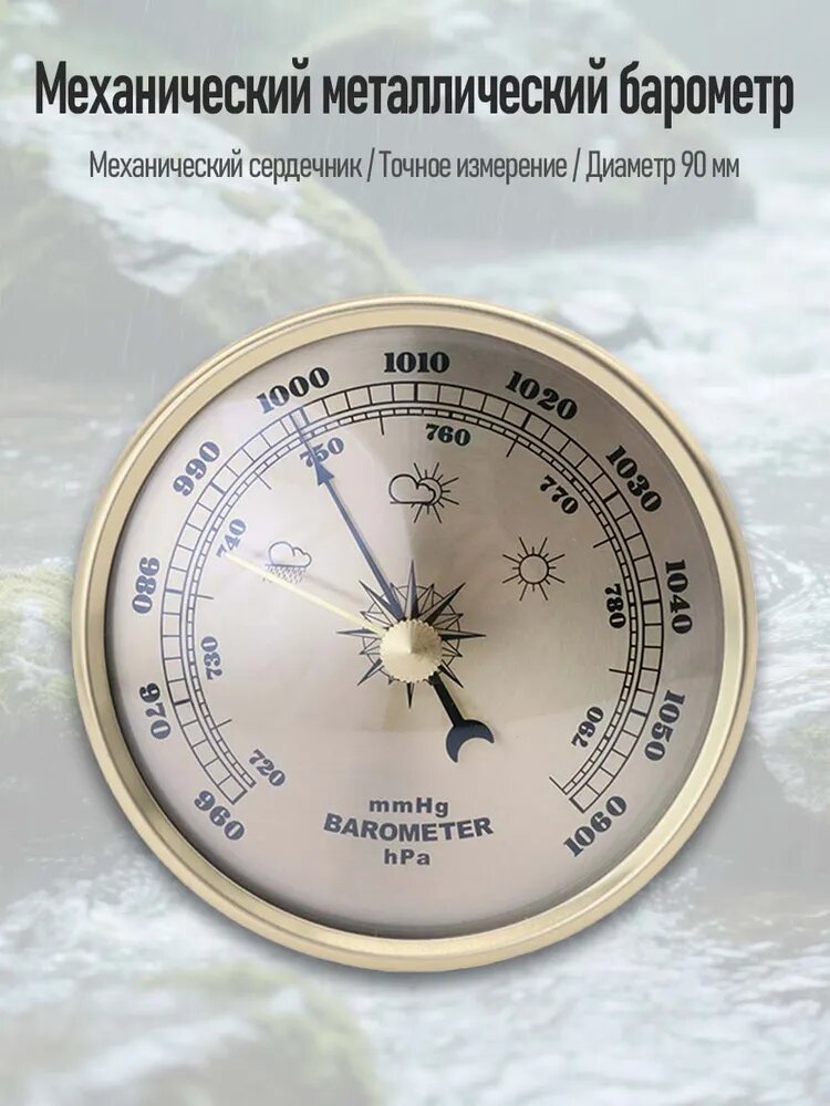 Механический металлический барометр с точным измерением, диаметр 90 мм, золотой
