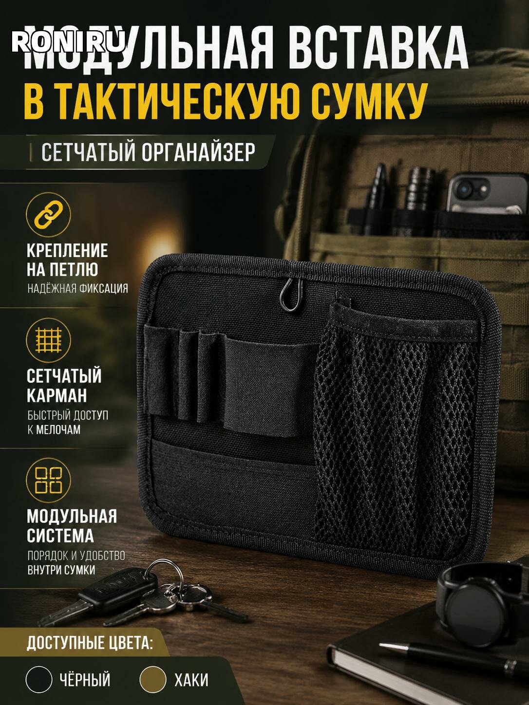 Модульная вставка в тактическую сумку — сетчатый органайзер с креплением на петлю для ключей, гаджетов, черный/хаки