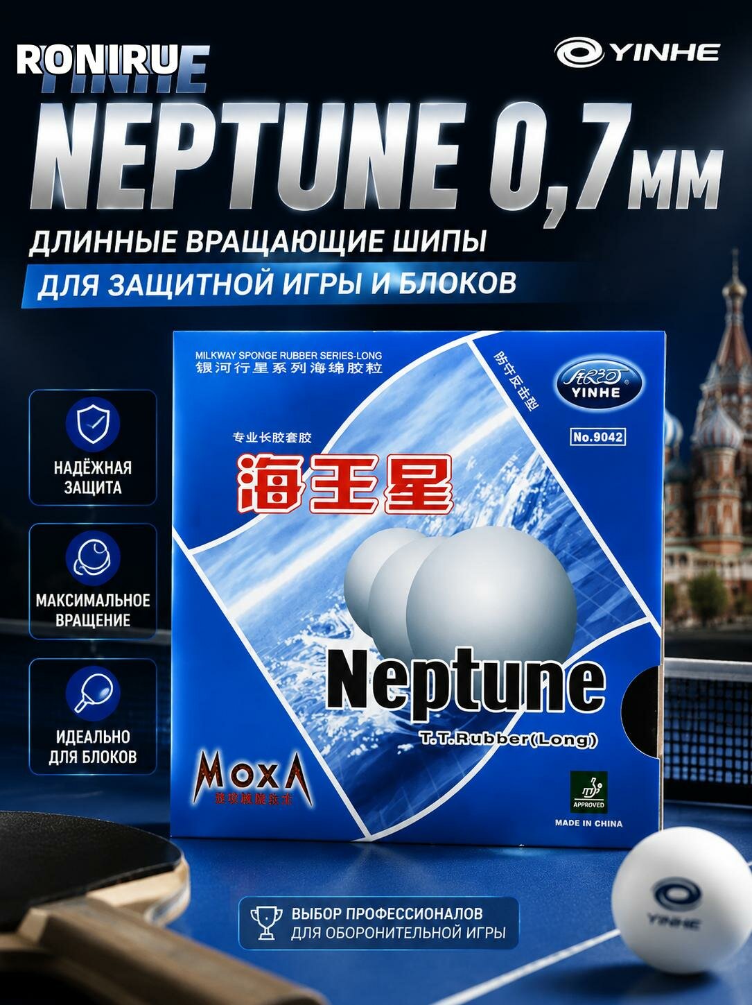 Накладка YINHE NEPTUNE 0,7 мм черная для настольного тенниса — длинные вращающие шипы для защитной игры и блоков