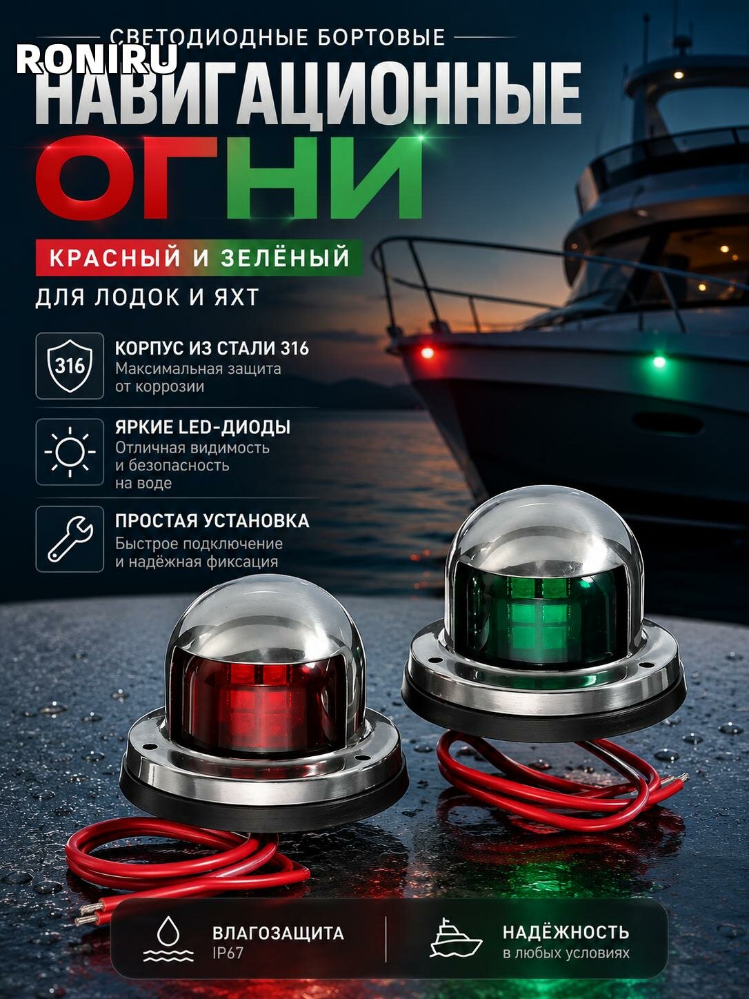 Светодиодные бортовые навигационные огни красный и зелёный для лодок и яхт, корпус сталь 316, простая установка