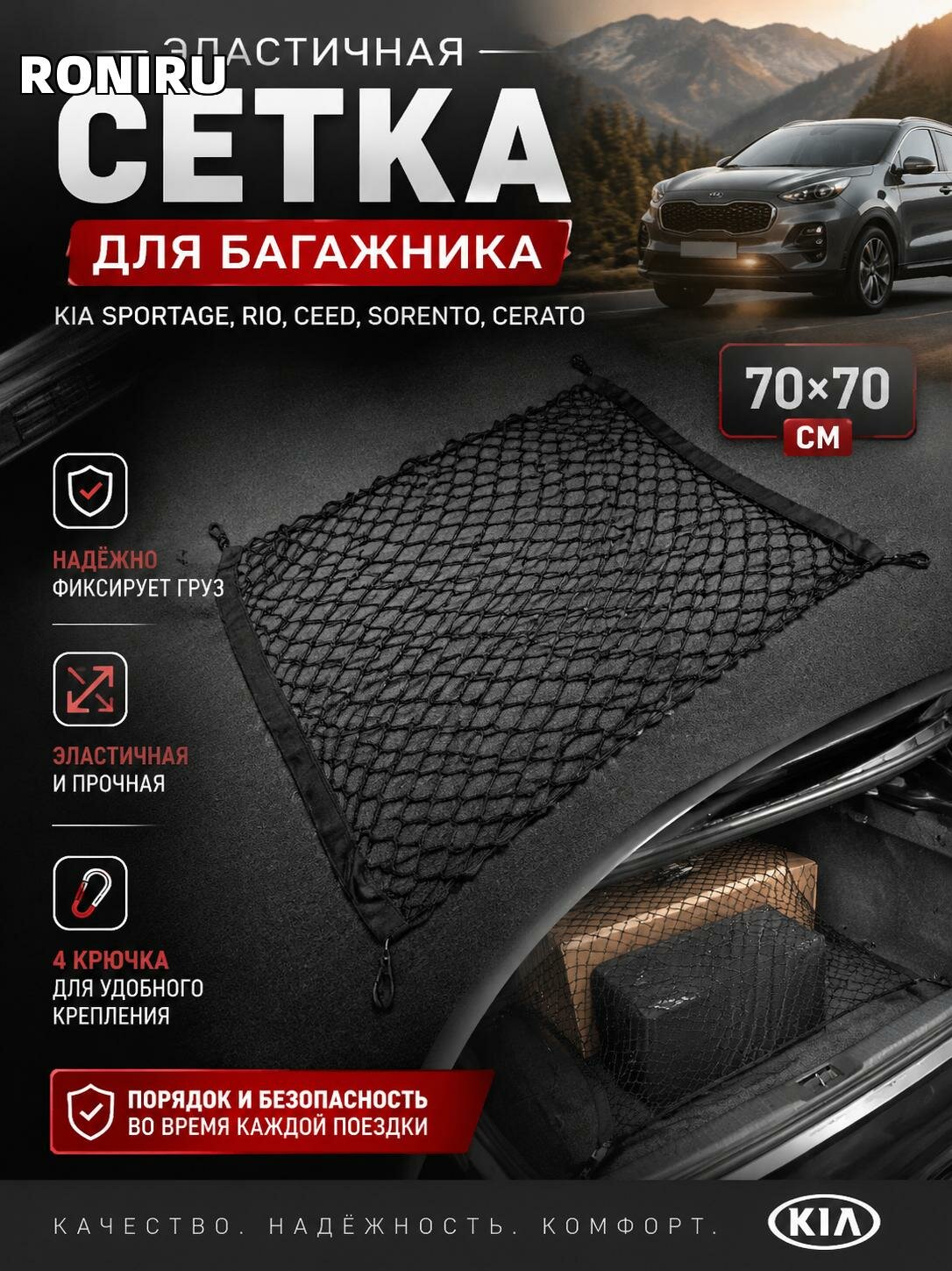 Эластичная сетка для фиксации груза в багажнике Kia Sportage, Rio, CEED, Sorento, Cerato — нейлон 70×70 см, 4 крючка