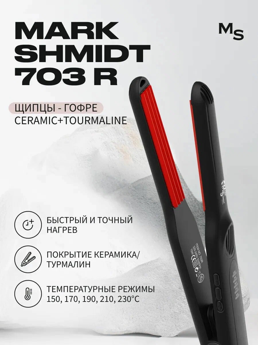 Плойка-гофре Mark Shmidt Ripple 703, керамическое покрытие, 5 температурных режимов, Ростест