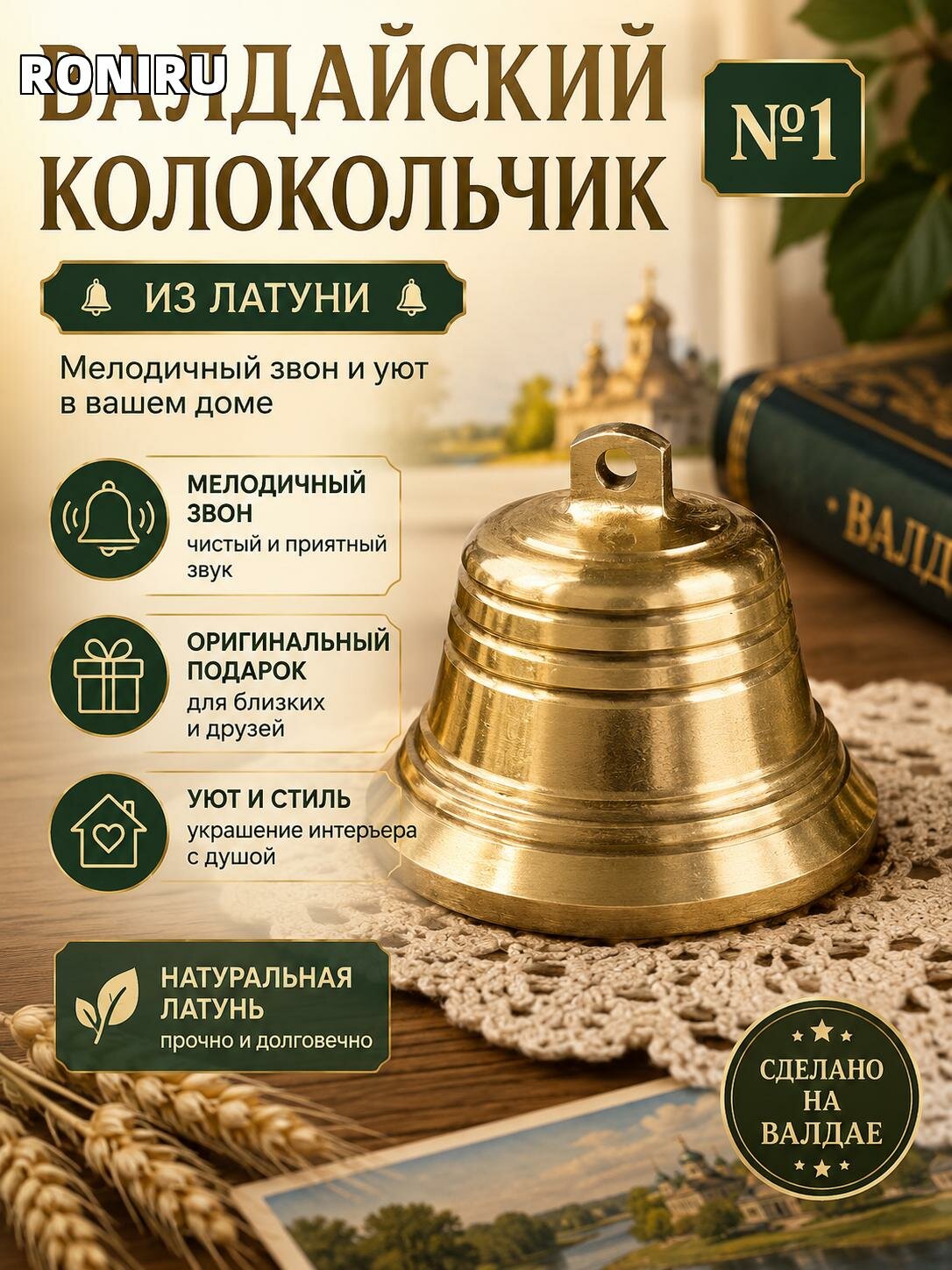 Валдайский колокольчик №1 из латуни с мелодичным звоном — оригинальный подарок и украшение интерьера, для уюта
