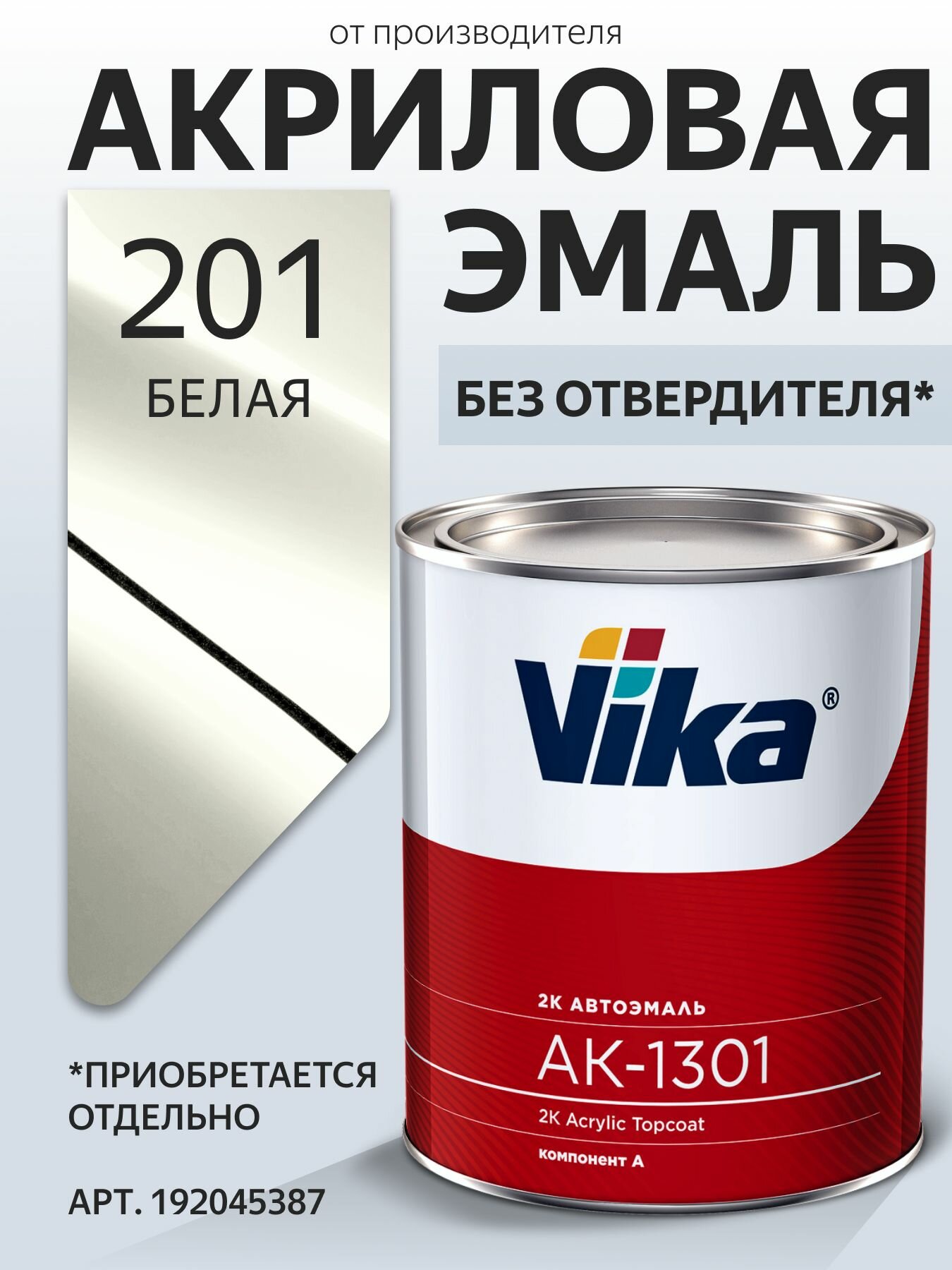 Акриловая краска автомобильная, 201 белая, Vika АК-1301 2К, 0.85 кг