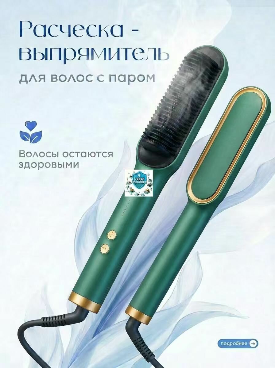 Расческа выпрямитель для волос паровой