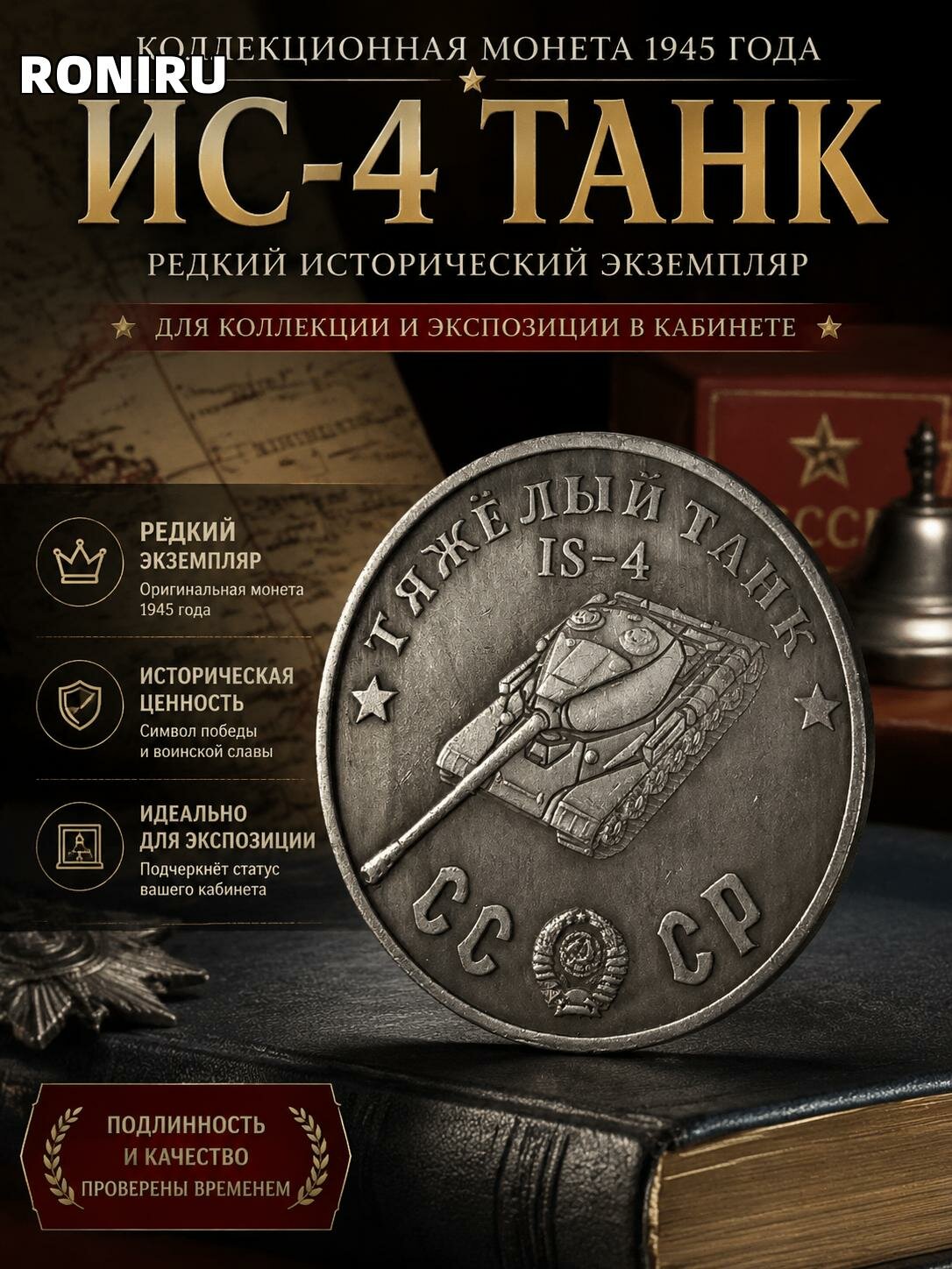 Коллекционная монета 1945 года с танком ИС-4 — редкий исторический экземпляр для коллекции и экспозиции в кабинете