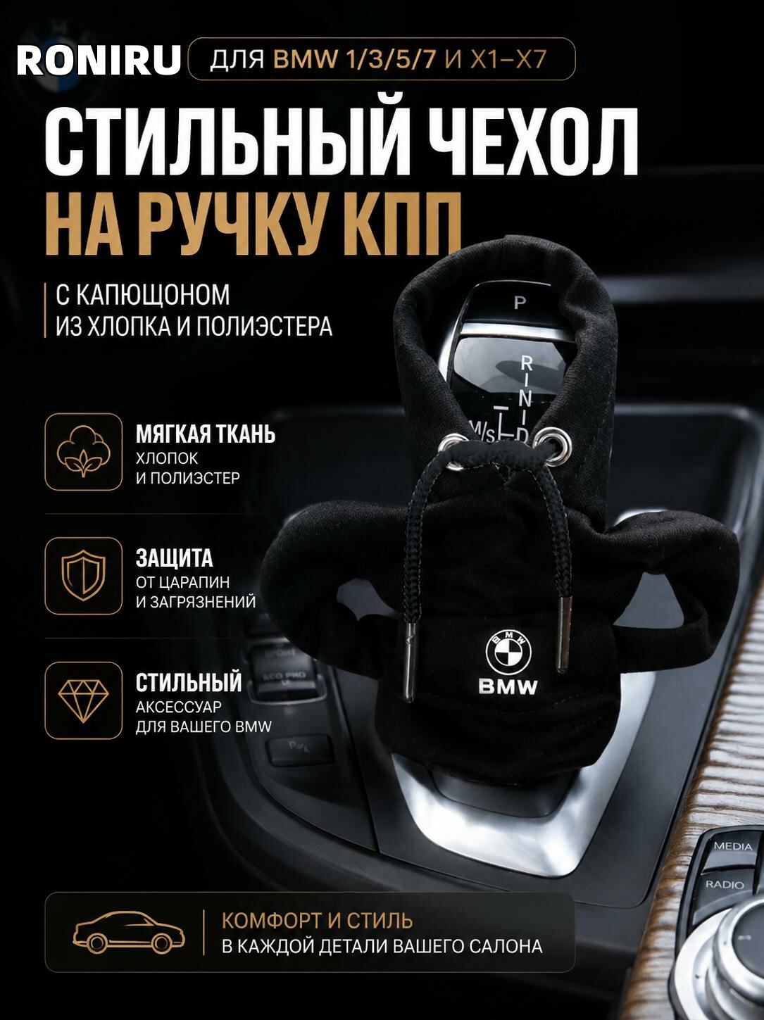Модный чехол на ручку КПП BMW с капюшоном из хлопка и полиэстера — стильный комфорт для серий 1/3/5/7 и X1–X7!
