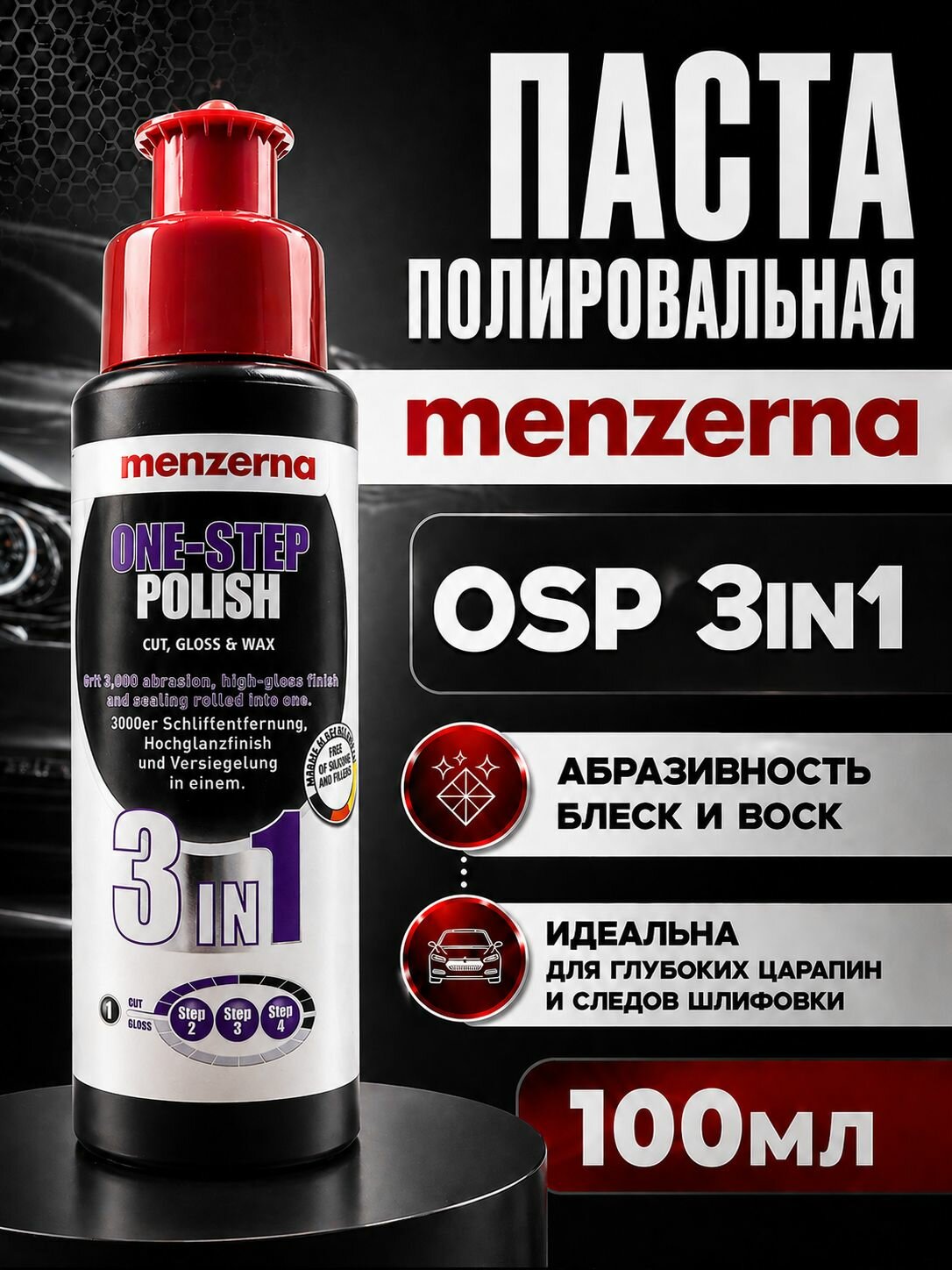 Паста полировальная для авто Menzerna ONE-STEP POLISH 3 IN 1, среднеабразивная универсальная - 100мл/1шт