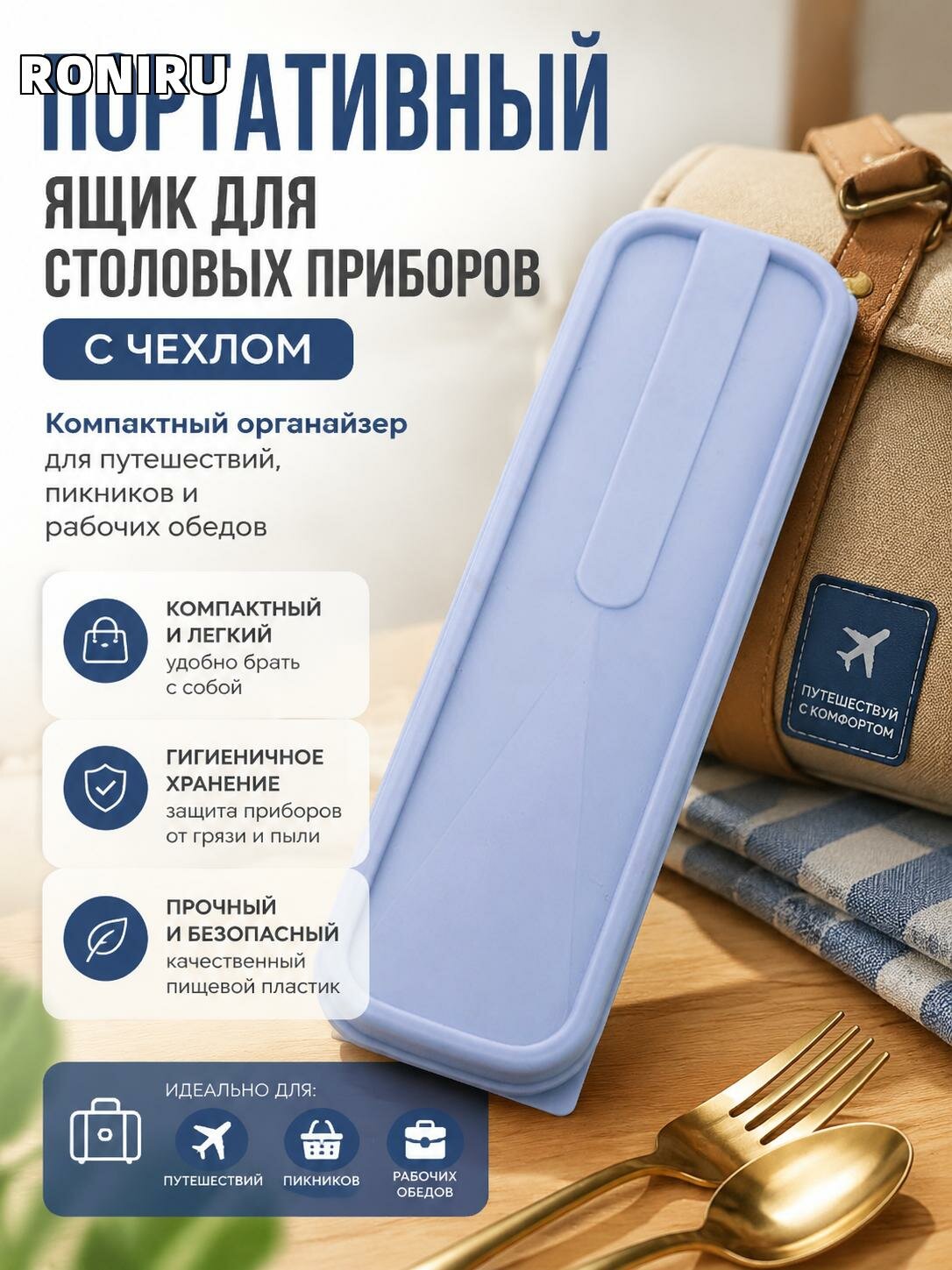 Портативный ящик для столовых приборов с чехлом — компактный органайзер для путешествий, пикников и рабочих обедов