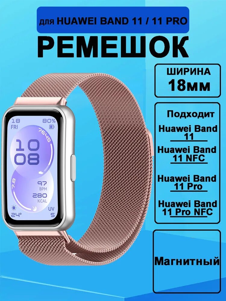 Магнитный сетчатый ремешок для Huawei Watch Band 11 Pro / 11 NFC