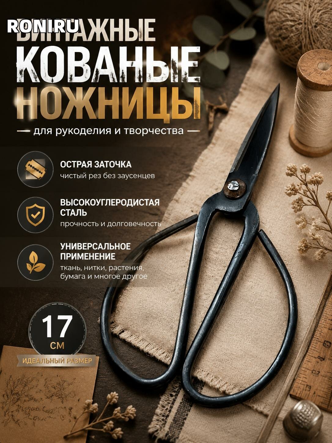 Винтажные кованые ножницы 17 см из высокоуглеродистой стали для рукоделия, шитья, обрезки растений и творчества