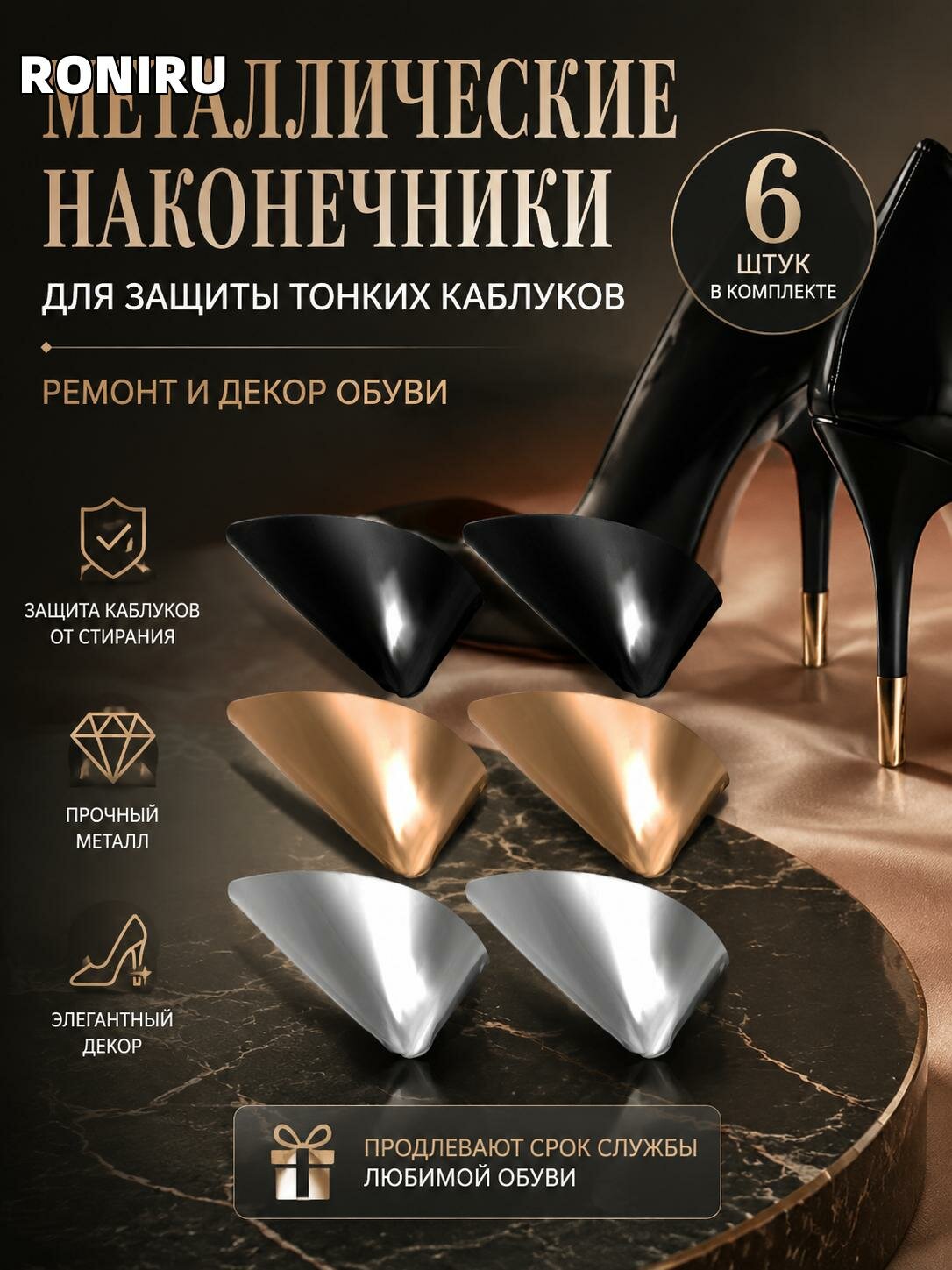 Металлические наконечники для защиты тонких каблуков, комплект из 6 штук для ремонта и украшения обуви, прочные