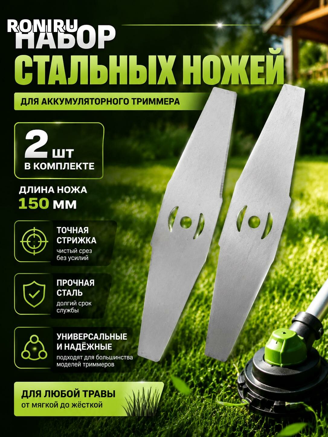 Набор стальных ножей для аккумуляторного триммера 2 шт 150 мм — универсальные лезвия для точной стрижки травы