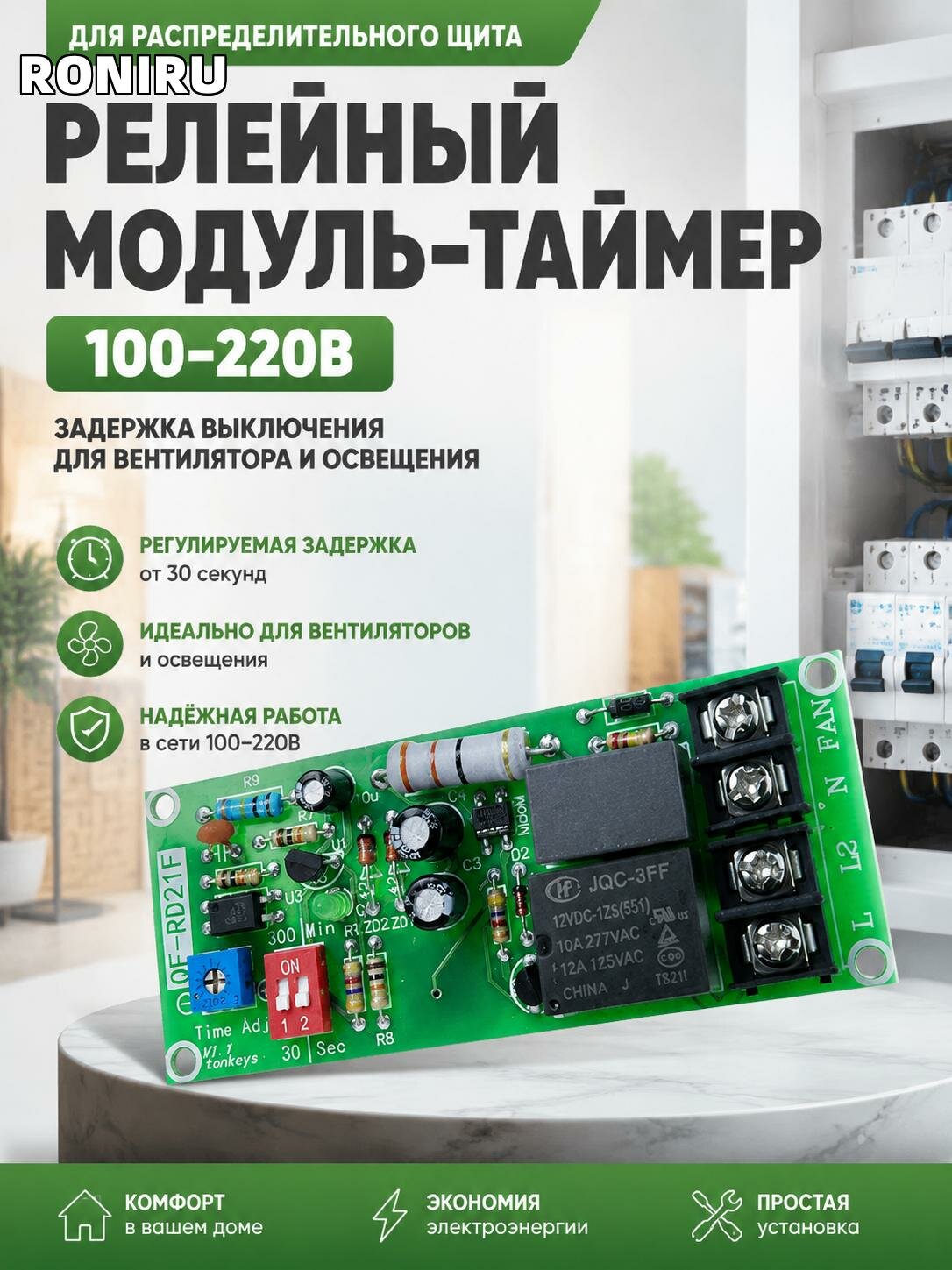 Релейный модуль-таймер 100-220В для распределительного щита — задержка выключения для вентилятора и освещения в доме