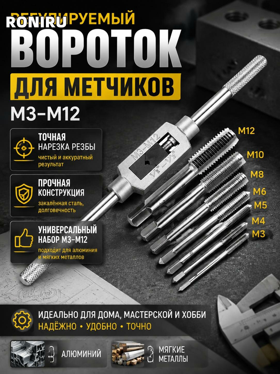 Регулируемый вороток для метчиков M3-M12 — набор для точной нарезки резьбы в алюминии и мягких металлах для дома