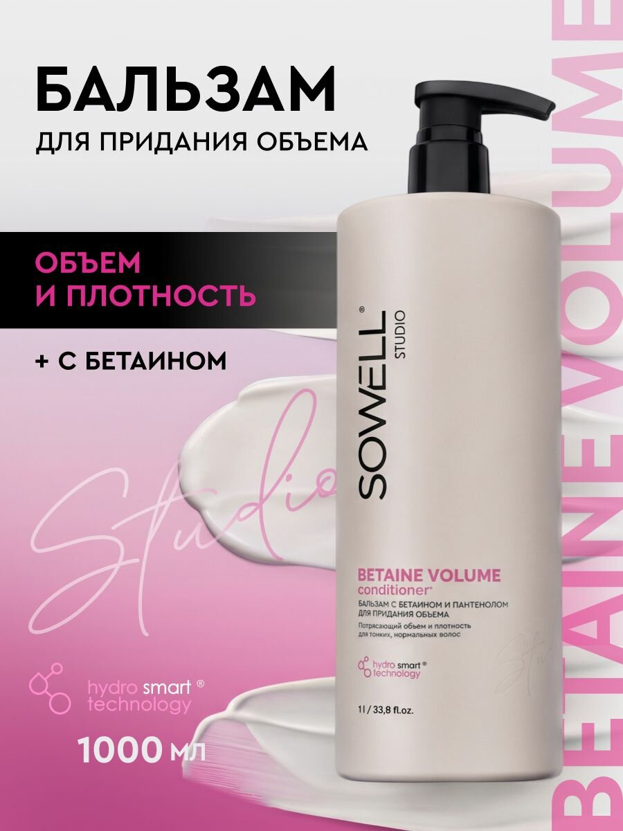 Бальзам для волос женский профессиональный Sowell Studio Betaine Volume 1000 мл