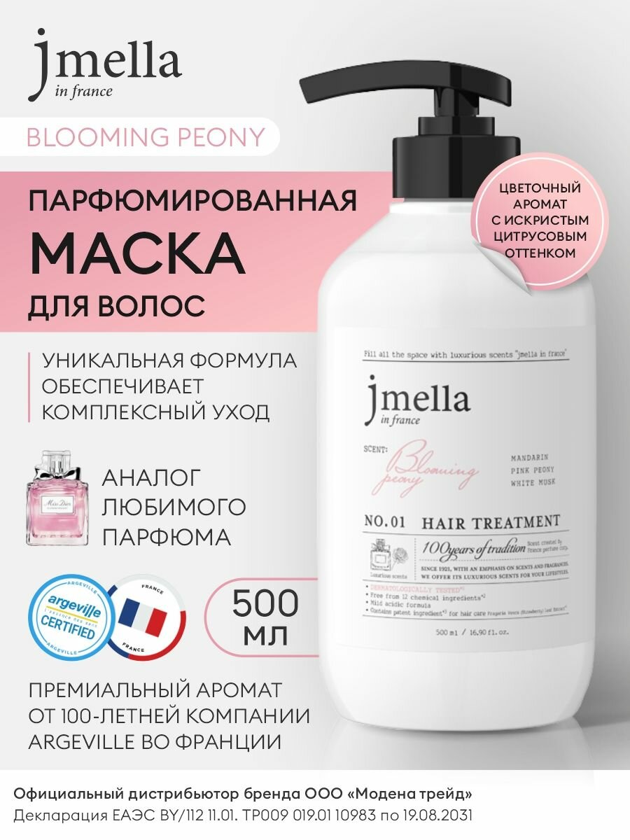 Парфюмированная маска JMELLA "Бломинг Пиони", для волос, для всех типов, 500 мл