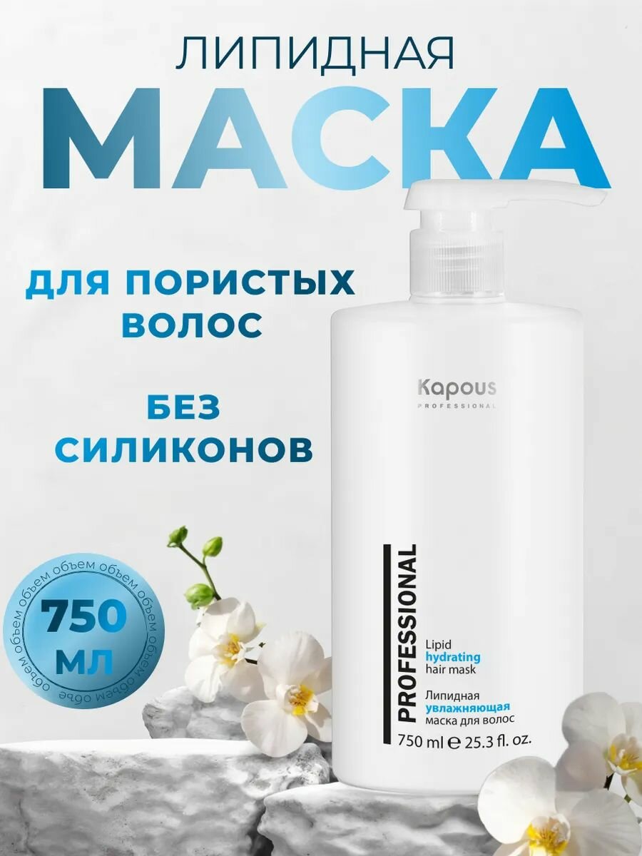 Kapous Маска для волос, 750.2 мл