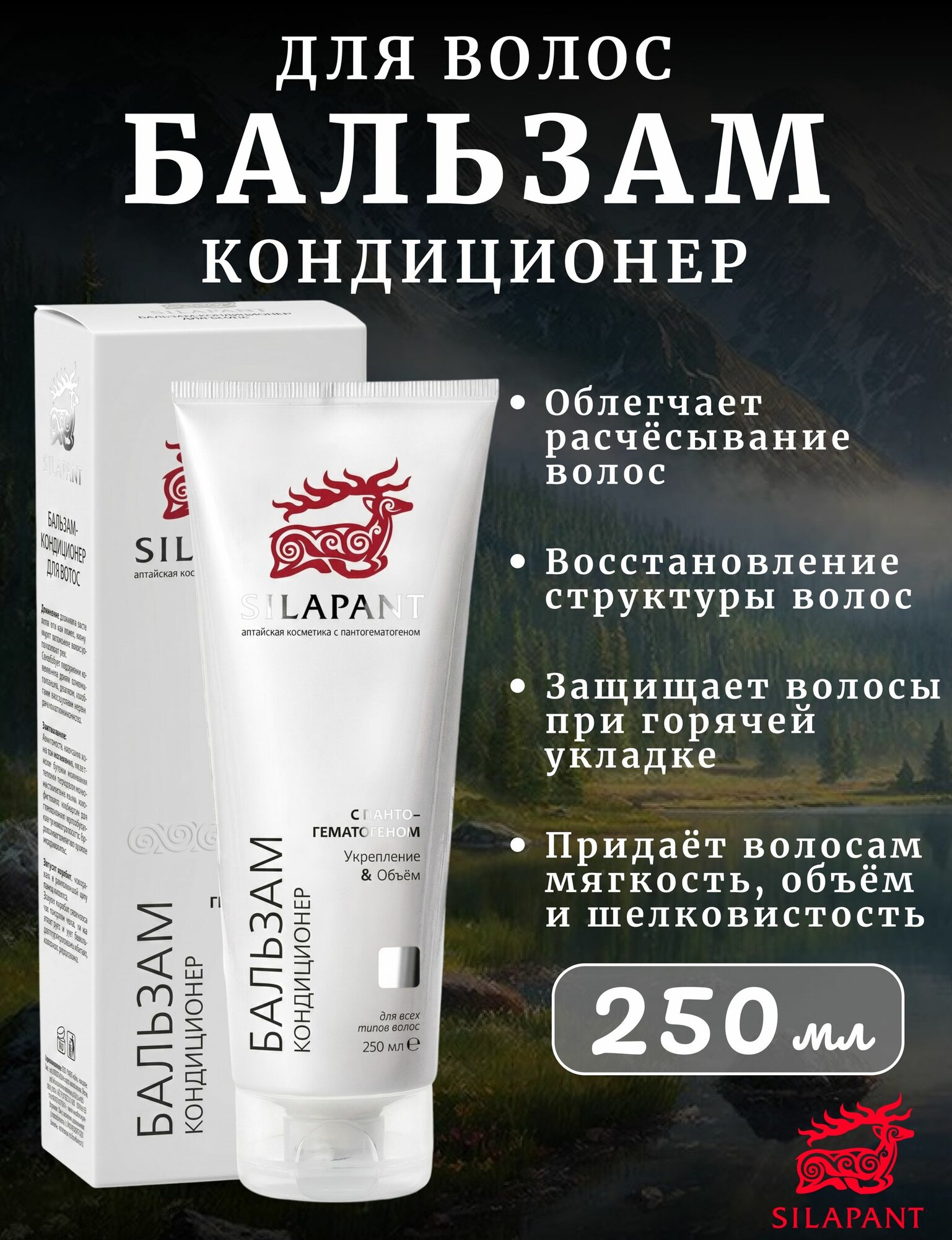 Silapant Бальзам-кондиционер для волос с пантогематогеном, 250 мл