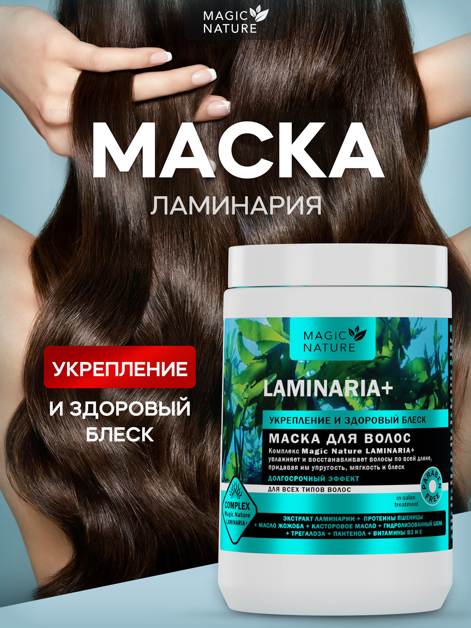MAGIC NATURE Маска для волос с водорослями 0,9л, LAMINARIA+ укрепление и здоровый блеск