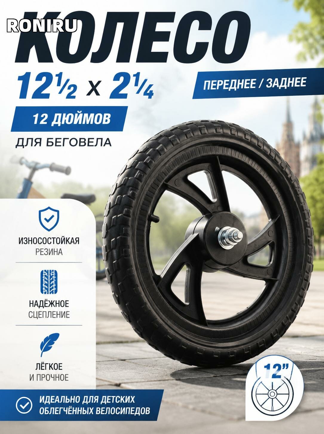 Колесо 12 1/2x2 1/4 (12 дюймов) для беговела — переднее/заднее, резиновое, для детского облегчённого велосипеда