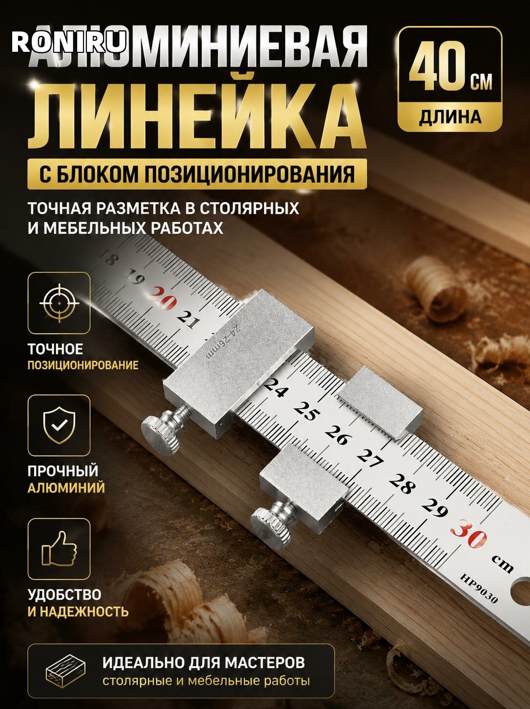 Алюминиевая линейка с блоком позиционирования, 40 см для точной разметки в столярных и мебельных работах для мастера