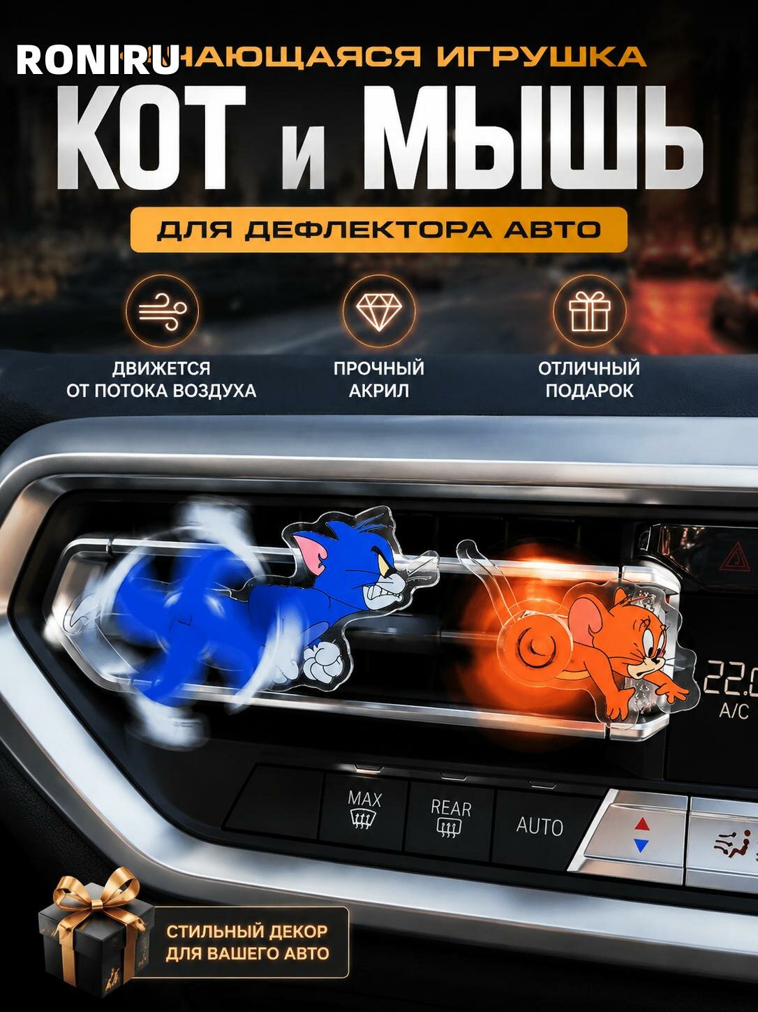 Качающаяся игрушка для дефлектора автомобиля «Кот и Мышь» — декор салона, фигурки для авто, подарок автолюбителю!