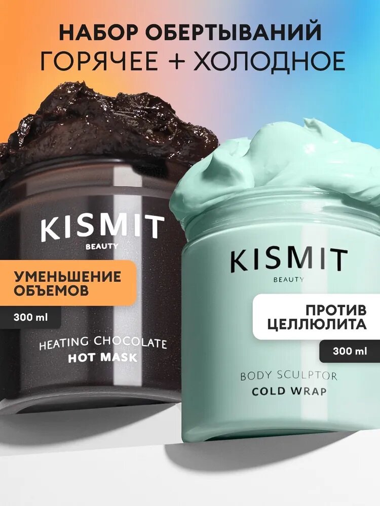 KISMIT Beauty Обертывание антицеллюлитное для похудения, набор холодное и горячее 2 шт 600 мл