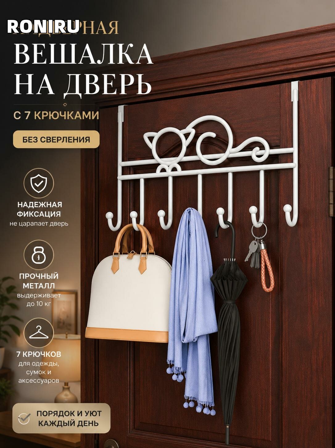 Надверная вешалка на дверь с 7 крючками — металлическая без сверления для одежды, сумок и аксессуаров, компактная